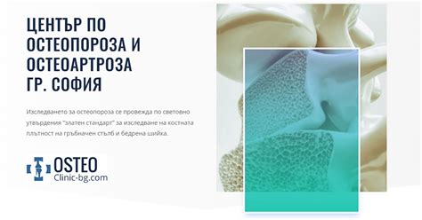 Изследване за остеопороза и остеоартроза град София