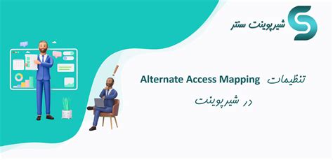 تنظیمات Alternate Access Mapping در شیرپوینت شیرپوینت سنتر