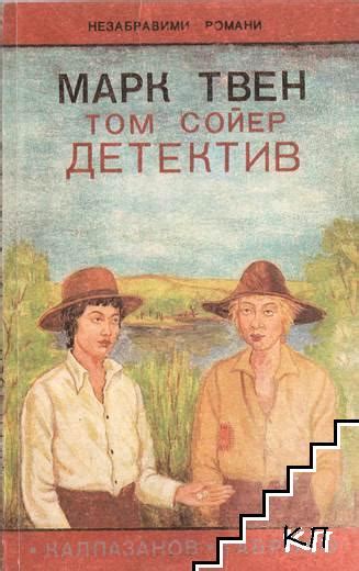 Том Сойер детектив Марк Твен