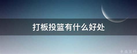 打板投篮有什么好处 业百科