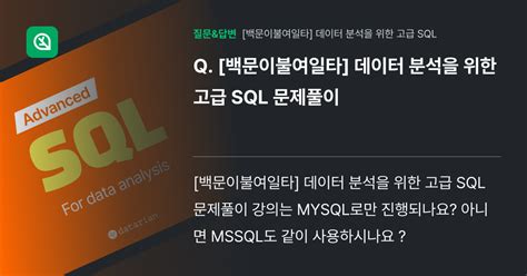 백문이불여일타 데이터 분석을 위한 고급 Sql 문제풀이 인프런 커뮤니티 질문and답변