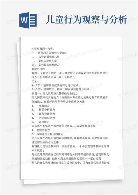 儿童行为观察与分析word模板下载 编号qgebgjjy 熊猫办公