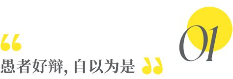 一个人最大的愚蠢：习惯性反驳