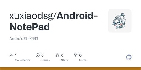 Github Xuxiaodsgandroid Notepad Android期中项目