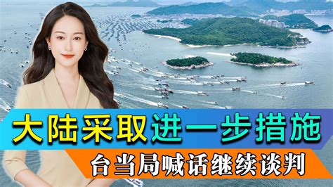 大陆将采取进一步措施，台当局喊话继续谈判，管碧玲抱怨话里有话 凤凰网视频 凤凰网