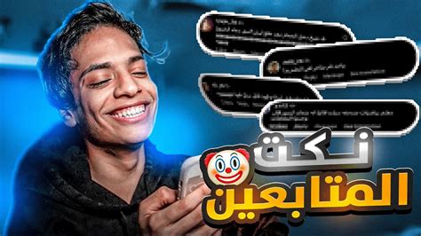 نُكت المتابعين 😂 Youtube