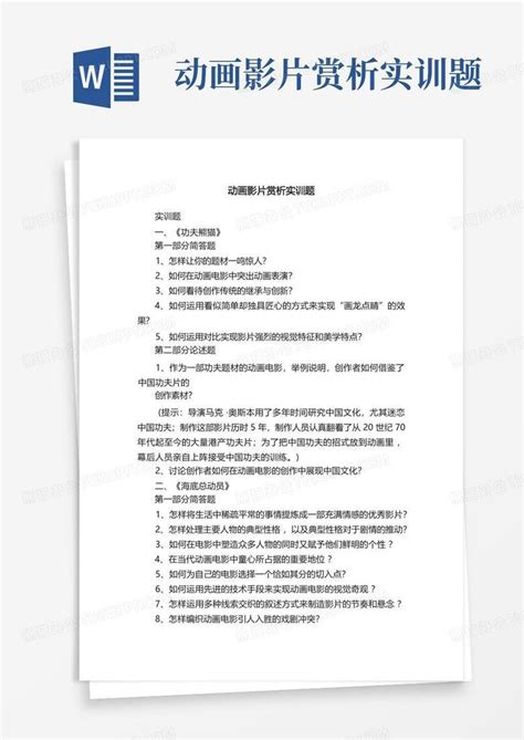 动画影片赏析实训题word模板下载编号ljmkyvgw熊猫办公