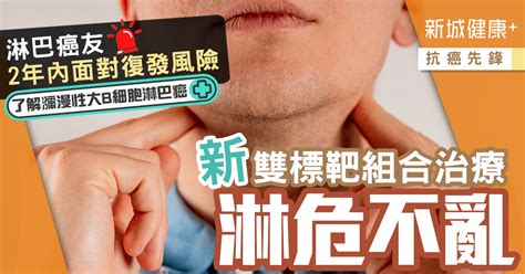 淋巴癌友2年內面對復發風險 新雙標靶組合治療「淋危不亂」 新城健康＋