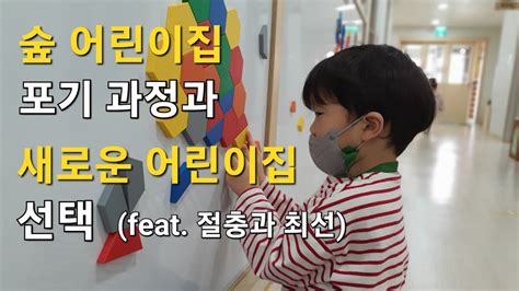 숲 어린이집 포기 과정과 새로운 어린이집 선택 Feat 방과 후 축구 교실 ⚽️ Youtube