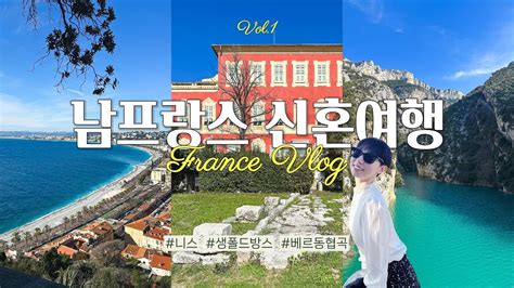 14일 남프랑스 신혼여행🇫🇷 Vol 1 니스 • 생폴드방스 • 베르동협곡 • 무스티에생트마리 • 렌터카 • 자유여행 Youtube