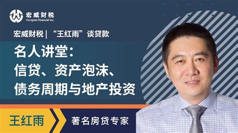 王红雨”谈贷款 名人讲堂：信贷、资产泡沫、债务周期与地产投资】 Angela Wei 谈财税 Youtube