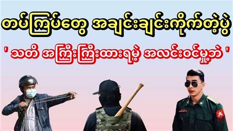 တပ်ကြပ်တွေ အချင်းချင်းကိုက်တဲ့ပွဲ သတိအကြီးကြီးထားရမဲ့ အလင်းဝင်မှု့ဘဲ Youtube