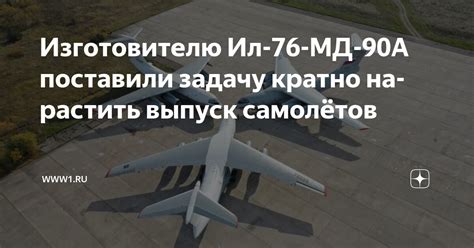 Изготовителю Ил 76 МД 90А поставили задачу кратно нарастить выпуск самолётов Дзен