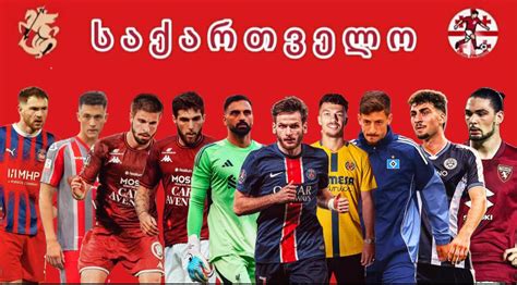 ნაკრების ფეხბურთელები