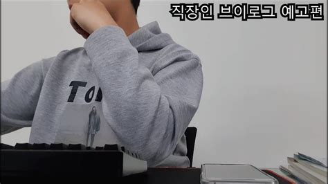 직장인 브이로그vlog예고편 Youtube