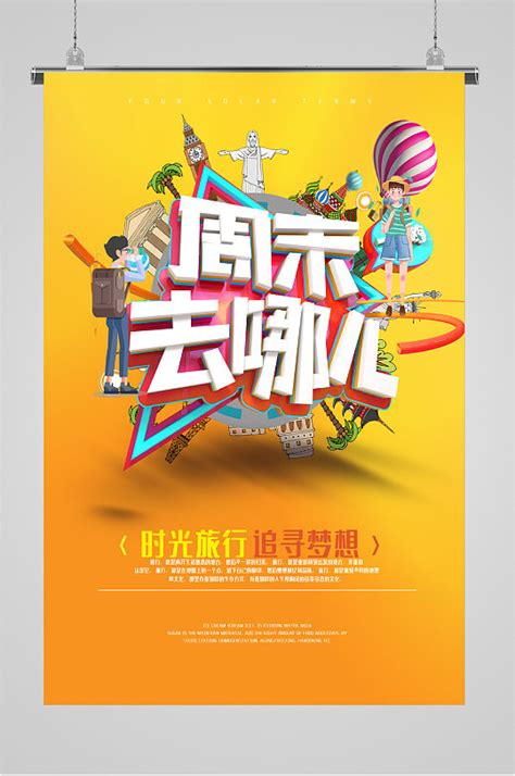 周末出游海报出游海报清明海报出游大山谷图库
