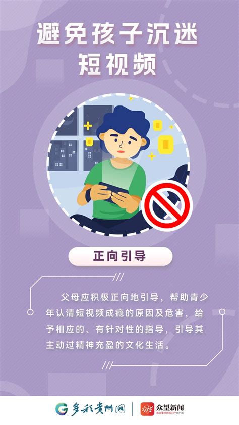 【海报】孩子沉迷短视频上瘾！你该怎么做？