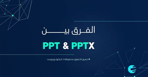 ما هو الفرق بين ملفات Ppt وملفات Pptx؟ ادركها بوربوينت