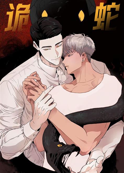 漫画诡蛇免费阅读 诡蛇漫画未增删免费 亲亲漫画