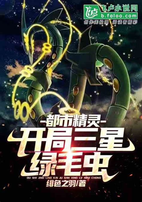 都市精灵：开局三星绿毛虫！绯色之羽小说全本小说下载飞卢小说网