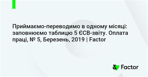 Приймаємо переводимо в одному місяці заповнюємо таблицю 5 ЄСВ звіту Оплата праці № 5