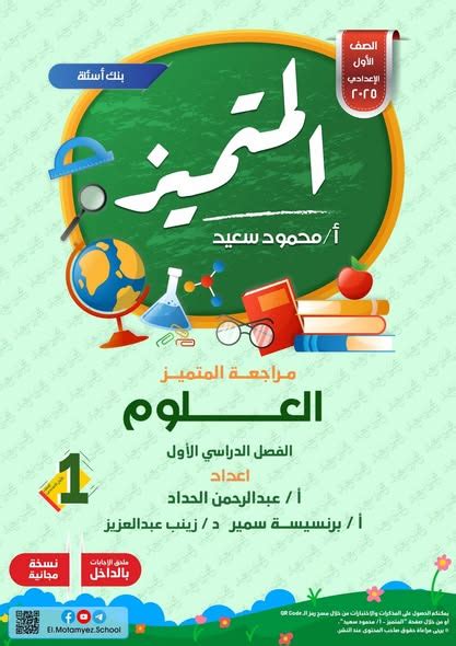 المتميز مراجعة نهائية فى العلوم بالاجابات للصف الاول الإعدادي ترم اول Pdf 2025 اعداد الاستاذ