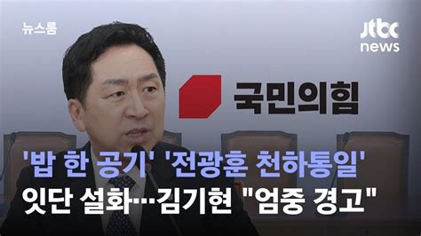 밥 한 공기 전광훈 천하통일 잇단 설화김기현 엄중 경고 Jtbc 뉴스룸 Youtube