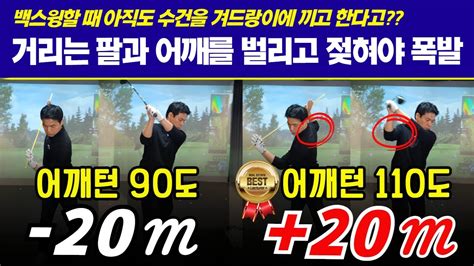 거리를 늘리려면 백스윙 때 양팔을 겨드랑이에 붙이지 말고 자유롭게 하세요 크게 젖히고 열어야 합니다 Youtube