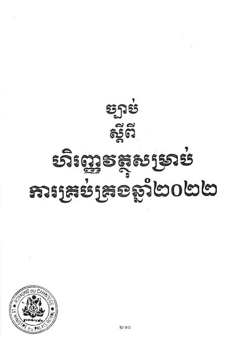 ច្បាប់ ស្ដីពី ហិរញ្ញវត្ថុ ឯកសារច្បាប់ និងរដ្ឋបាល