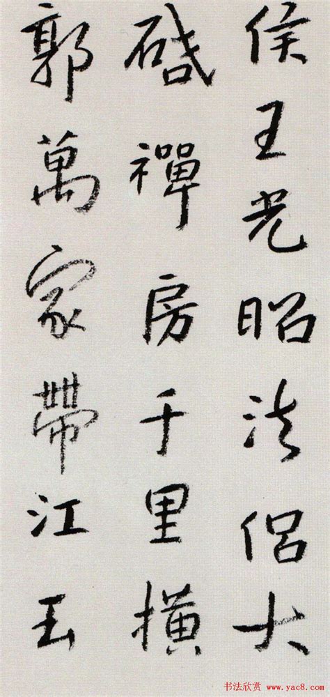 八大山人书法欣赏节临李邕岳麓寺碑 第2页 明清书家书法欣赏