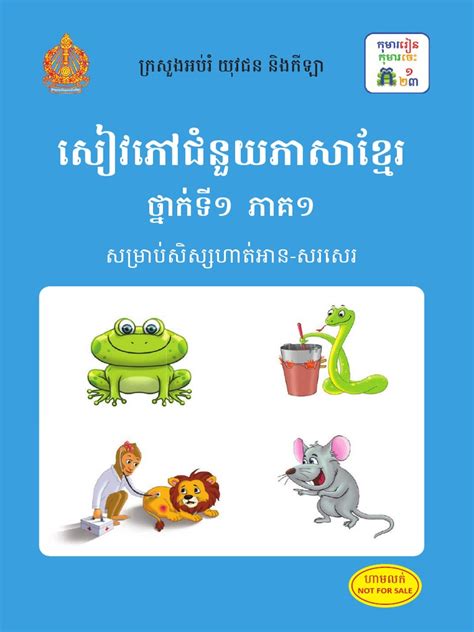 សៀវភៅជំនួយភាសាខ្មែរថ្នាក់ទី១ Pdf