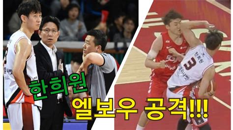 한희원 퇴장 고의성 엘보우 공격 4년선배한테 Youtube