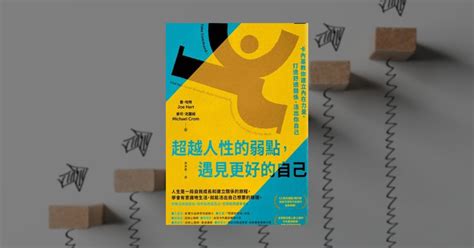 心得 《超越人性的弱點，遇見更好的自己》 Ptt評價