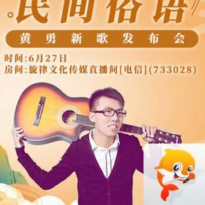 战友V娱热点 黄勇民间俗语新歌发布会 VV