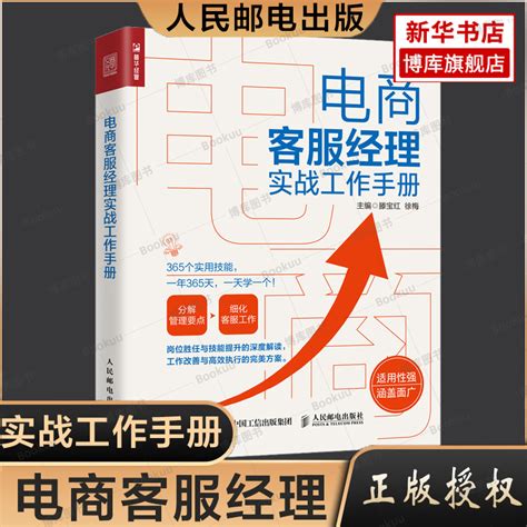 电商客服经理实战工作手册电商运营书籍电子商务售前售中售后客服管理沟通技巧团队管理零基础客服人员培养人民邮电出版社 虎窝淘