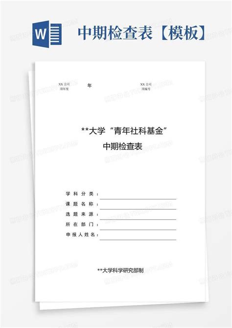 中期检查表Word模板下载 编号lzgaenjk 熊猫办公
