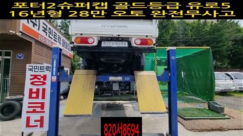 포터2슈퍼캡 골드등급 유로5엔진 매연저감장치 820서8694 16년형 28만 오토 완전무사고 1톤중고화물차 1톤초장축 포터2중고차 국민트럭 국민트럭매매상사