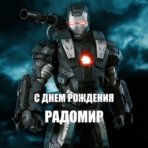 Мем С ДНЕМ РОЖДЕНИЯ РАДОМИР Все шаблоны Meme