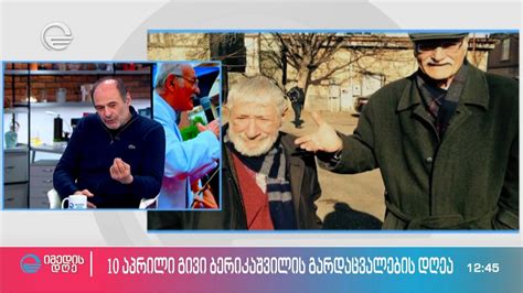 10 აპრილი გივი ბერიკაშვილის გარდაცვალების დღეა Youtube