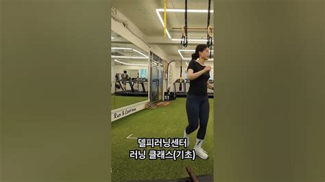 델피러닝센터 달리기 기초 델피러닝센터 델피러닝크루 서울러닝크루 러닝클래스 러닝자세교정 Youtube