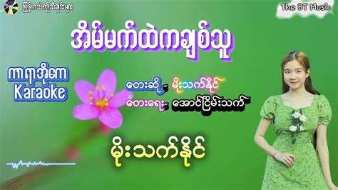 အိမ်မက်ထဲကချစ်သူ ကာရာအိုကေ မိုးသက်နိုင် Karaoke မြန်မာသံစဉ်သီချင်းများ မိုးသက်နိုင် သီချင်းမ