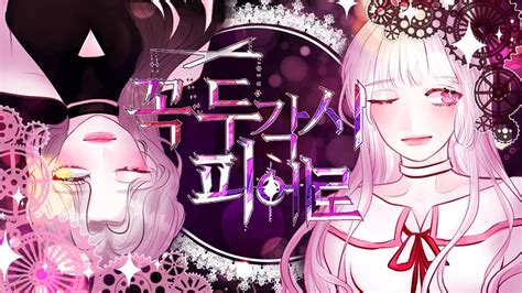 【냐옹x히나】 꼭두각시 피에로 X 망가진 피에로 からくりピエロ X 壊れたピエロ 한국어 Cover Youtube