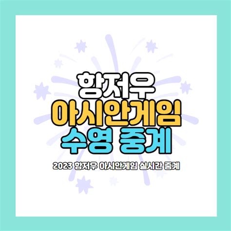 항저우 아시안게임 수영 중계 실시간 보는 방법