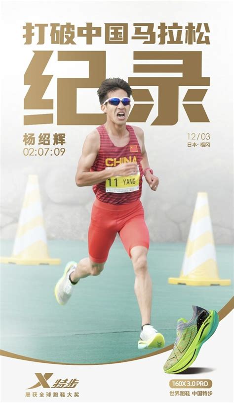 20709！特步160x冠军版跑鞋助力杨绍辉刷新中国马拉松纪录中国生活网