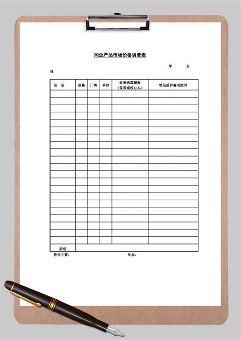 工厂同业产品市场价格调查表word模板工厂同业产品市场价格调查表word模板下载行政管理 脚步网