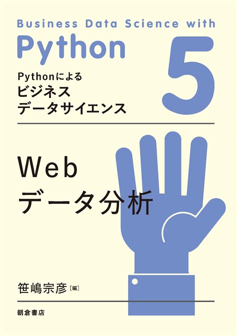 Pythonによるビジネスデータサイエンス Webデータ分析 ｜朝倉書店