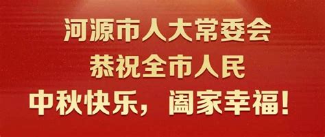 河源市人大常委会祝您中秋快乐 大局 信息 河源市