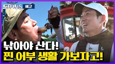 도시어부5 예고 수단과 방법을 가리지 않는 ♨생존을 향한 광기♨ 자급자족 어부 생존기 도시어부5 9월 7일 목요일 밤
