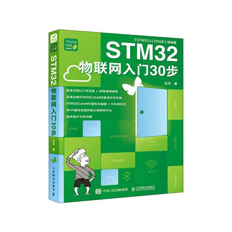 2023新书 Stm32物联网入门30步 智能家居汽车 工业自动化生产城市 基础知识教程书籍 Cubeide 集成开发环境 Cubemx 图形