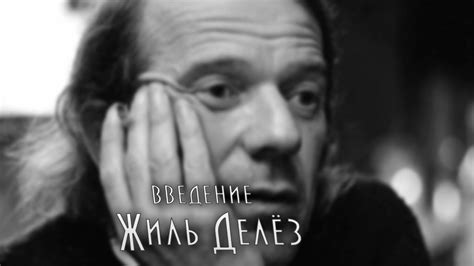 ЖИЛЬ ДЕЛЁЗ ОТ СУБЪЕКТА К ПОСТЧЕЛОВЕКУ Youtube